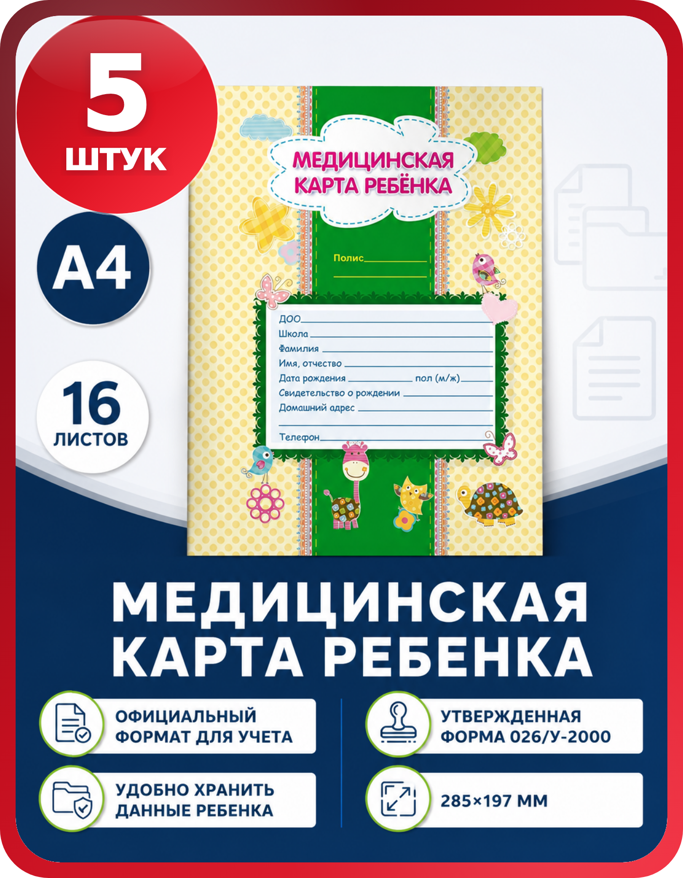 Карты ребенка для школы и ДОУ 026/у, 5 экземпляров