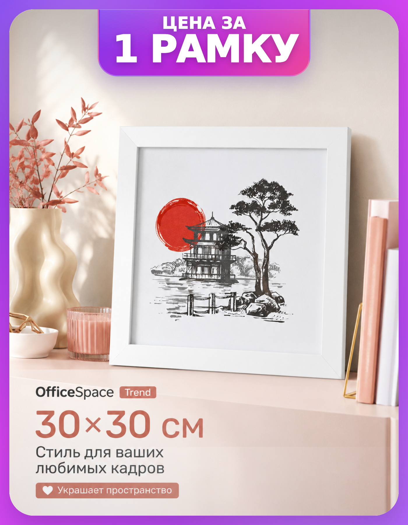 Рамка 30 на 30 OfficeSpace Trend, 1 шт
