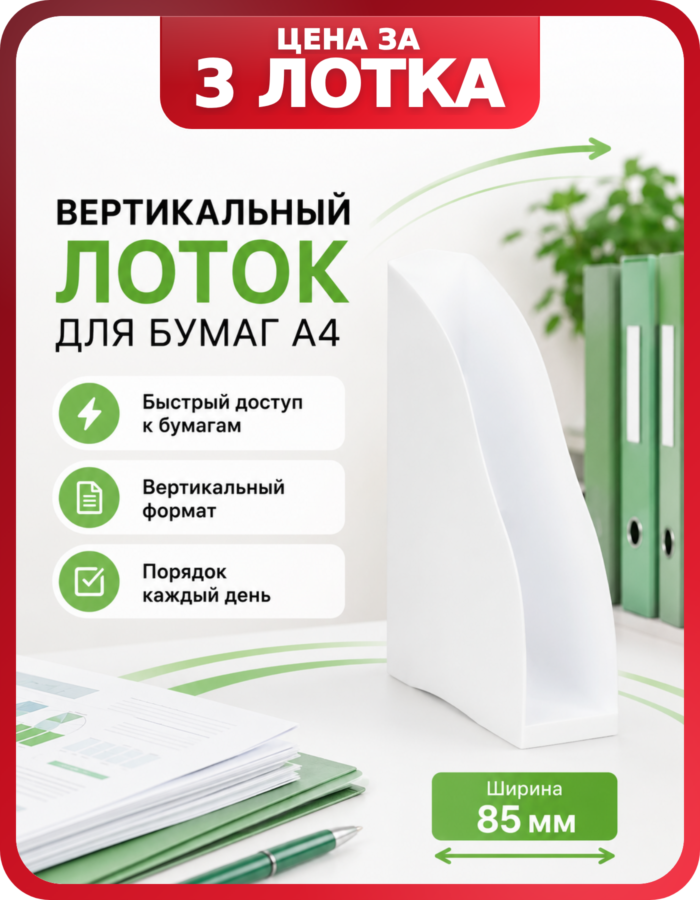 Накопитель для папок А4 пластиковый белый, 3 шт.
