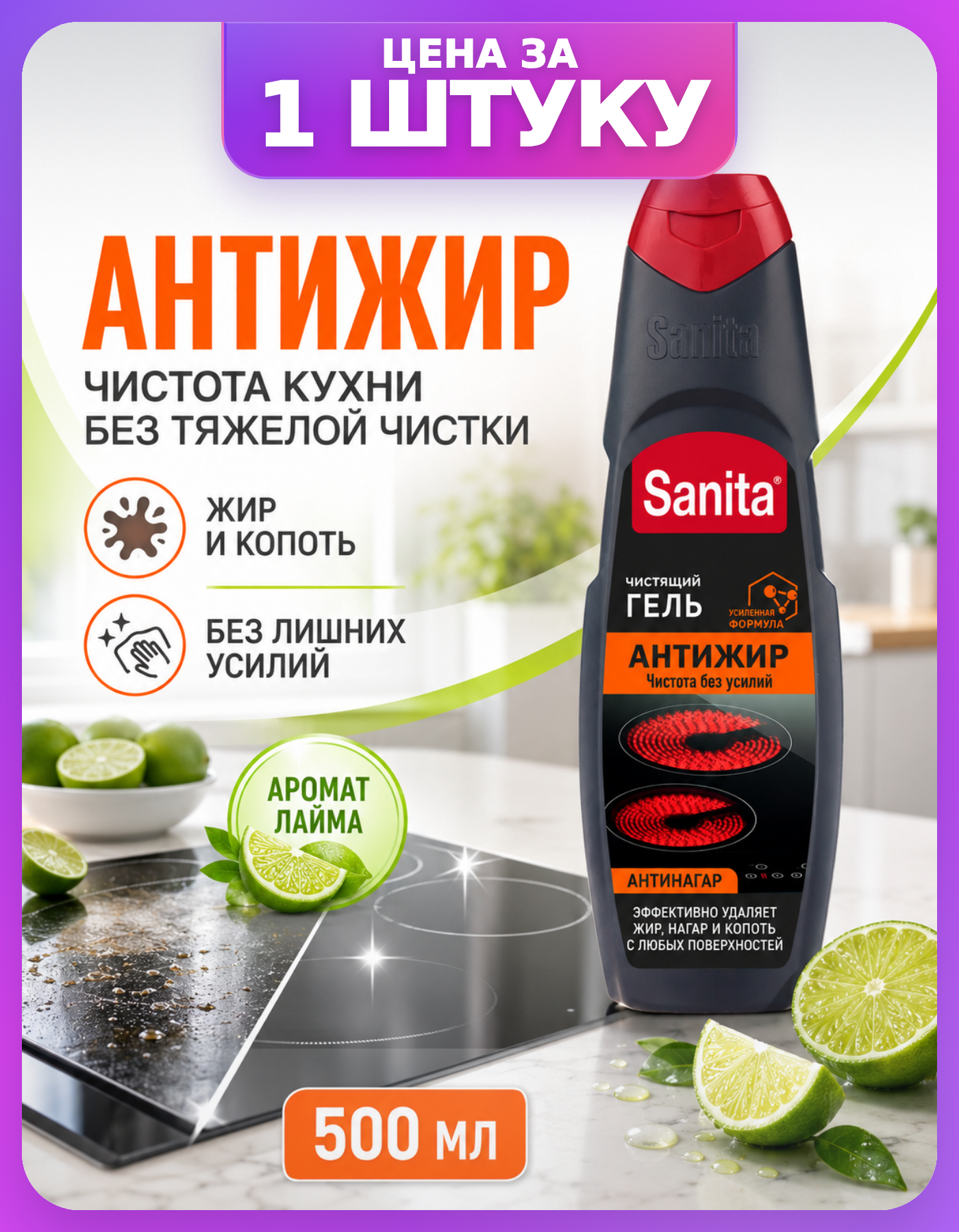 Гель для плит Sanita Антижир лайм 500 мл, 1 шт