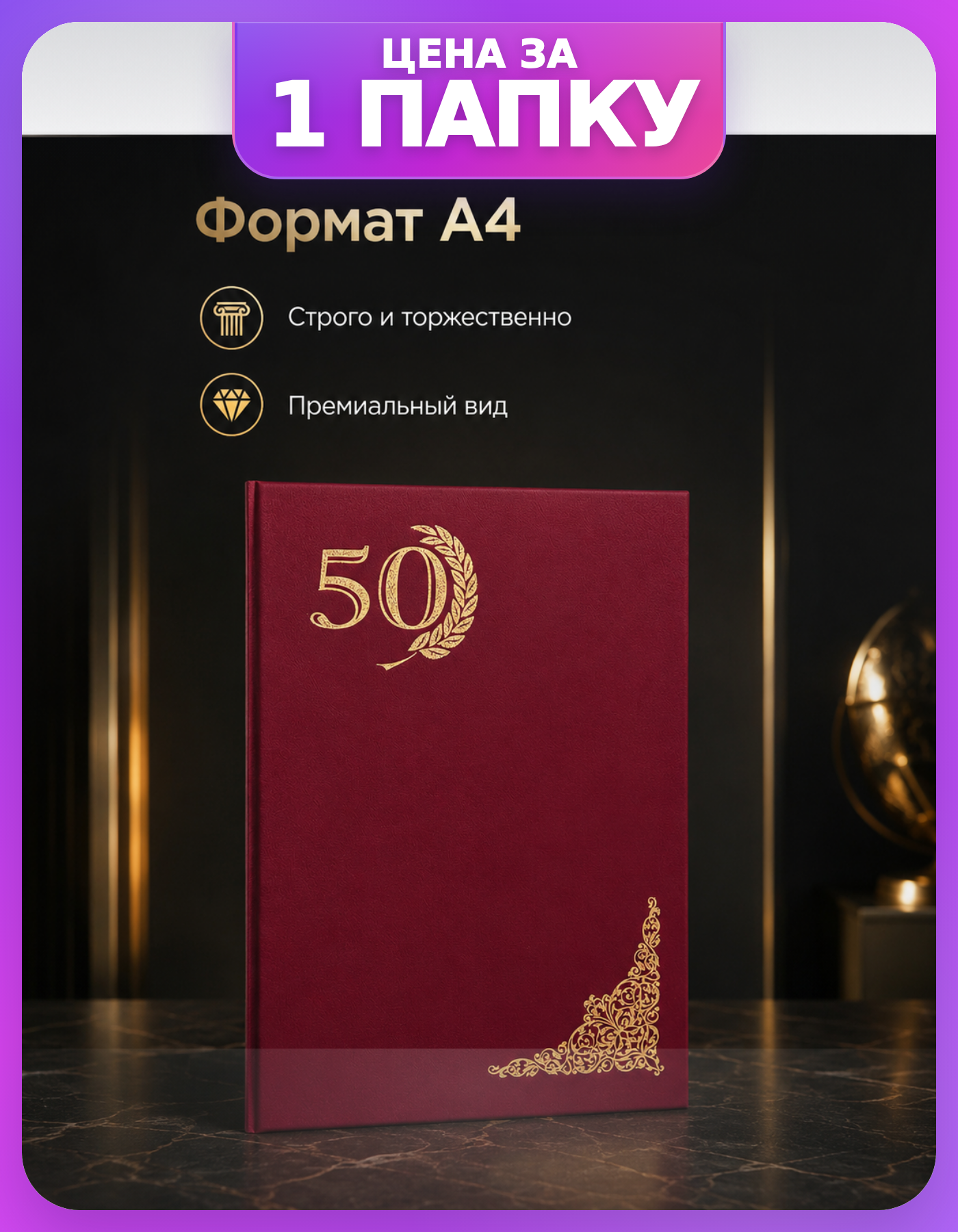 Адресная папка А4 красная 50 лет, 1 шт.