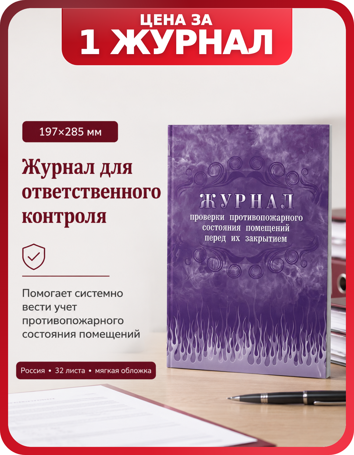 Противопожарный журнал для учреждения, 32 листа, 1 шт
