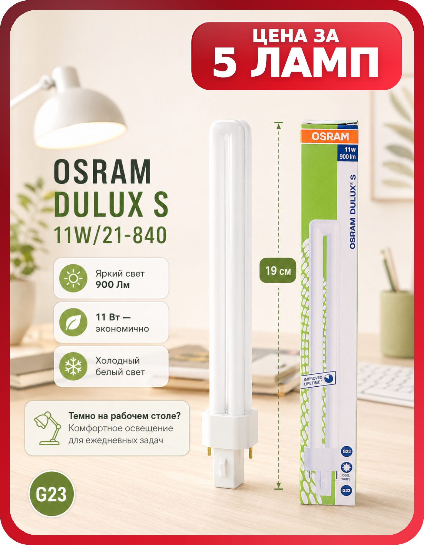 Набор ламп для рабочего стола OSRAM G23 11 Вт 5 шт