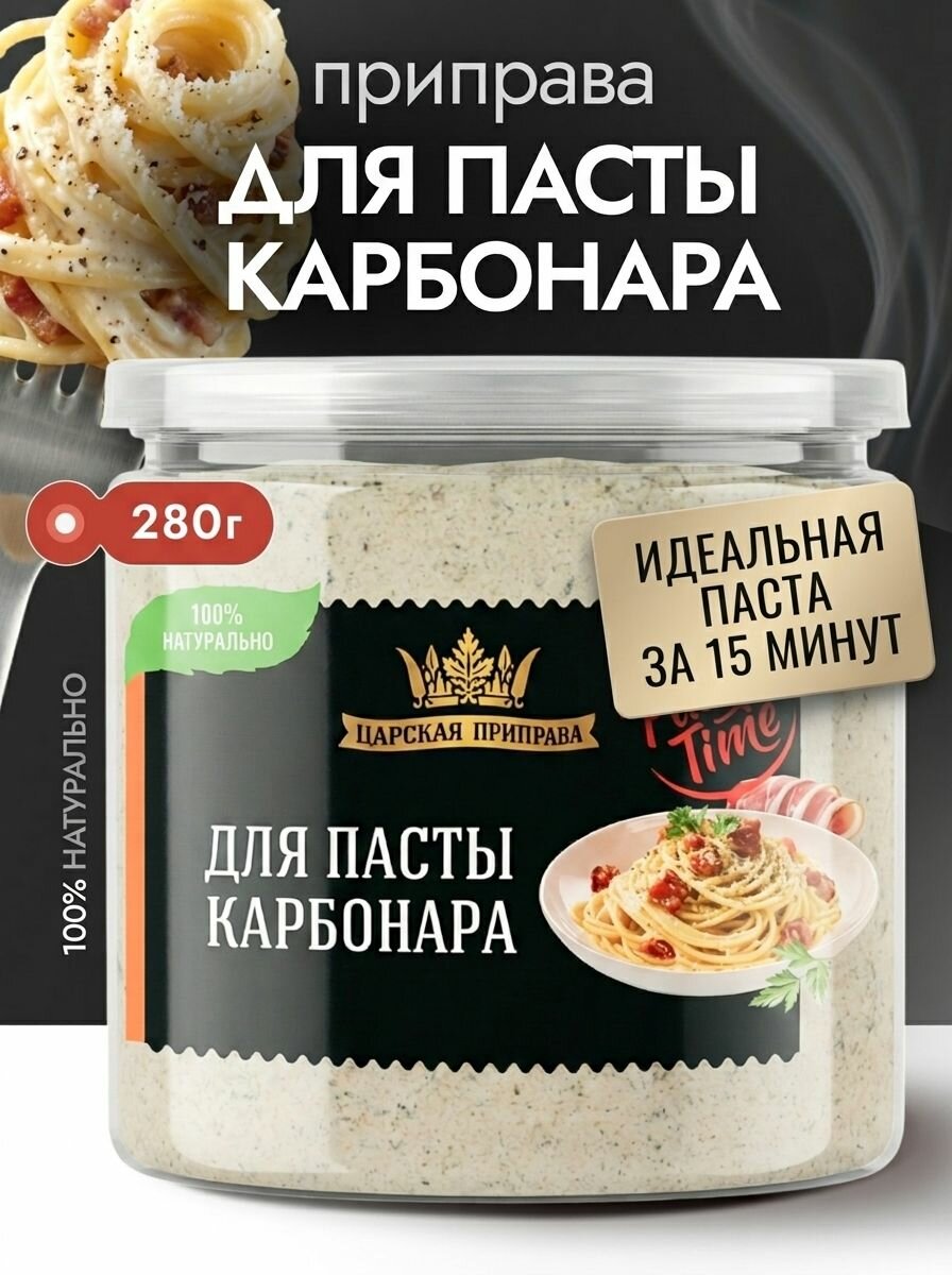 Приправа для пасты Карбонара Царская приправа , 280г, сухой соус для макарон, спагетти сухой соус для пасты карбонара приправа для спагетти