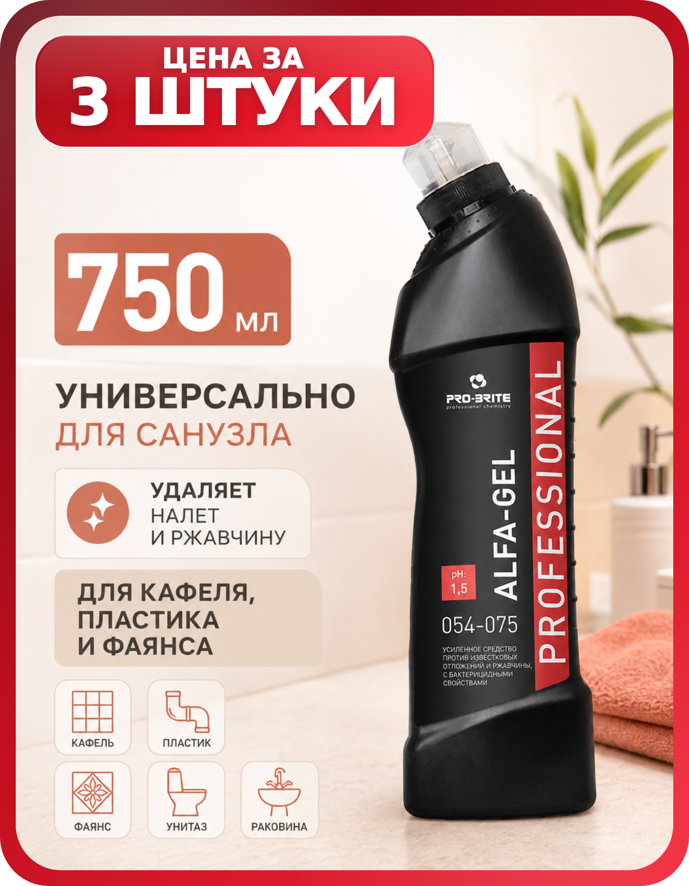 PRO-BRITE ALFA-GEL для унитаза и ванной, 3х750 мл