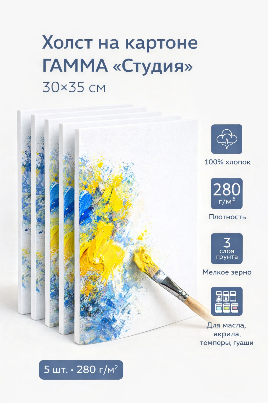 Холсты для рисования на картоне 30х35 см, набор 5 шт