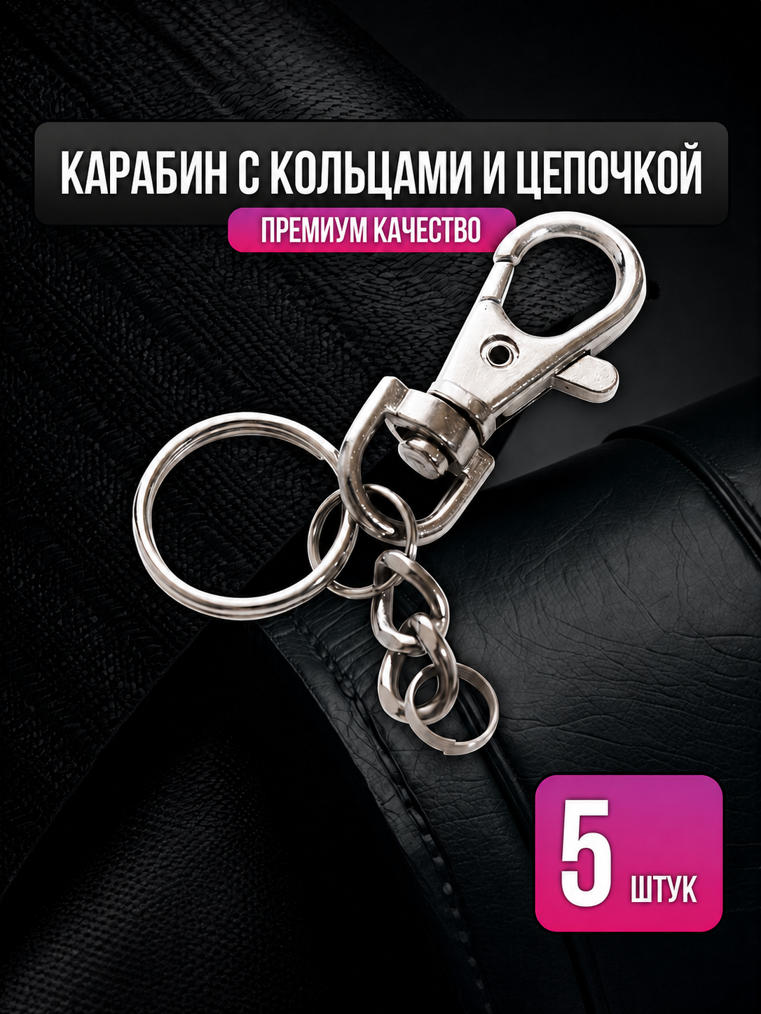 Брелок-карабин