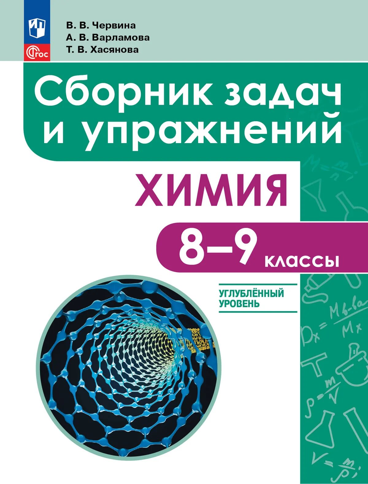 Червина В. В. и др. Химия. 8 - 9 классы. Углублённый уровень. Сборник задач и упражнений. Химия. Габриелян О. С.