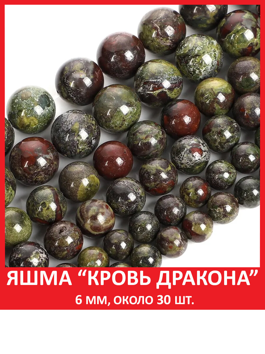 Яшма "Кровь дракона" (Dragonstone) 6 мм, бусины на нитке (около 30 шт)