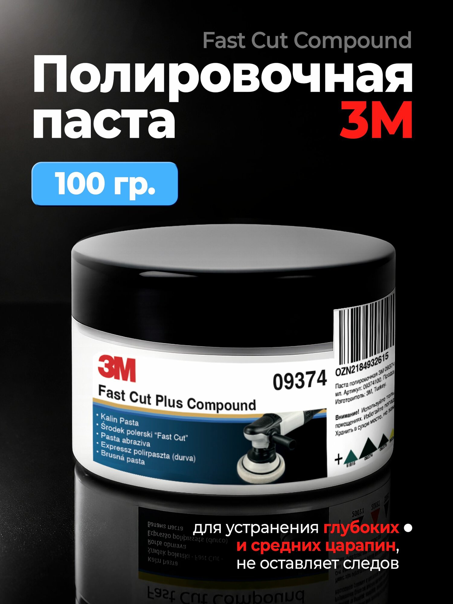 Полировальная паста 3M 09374 Fast Cut 100 г, абразивная полироль для авто, для кузова и фар полировка кузова полировка фар