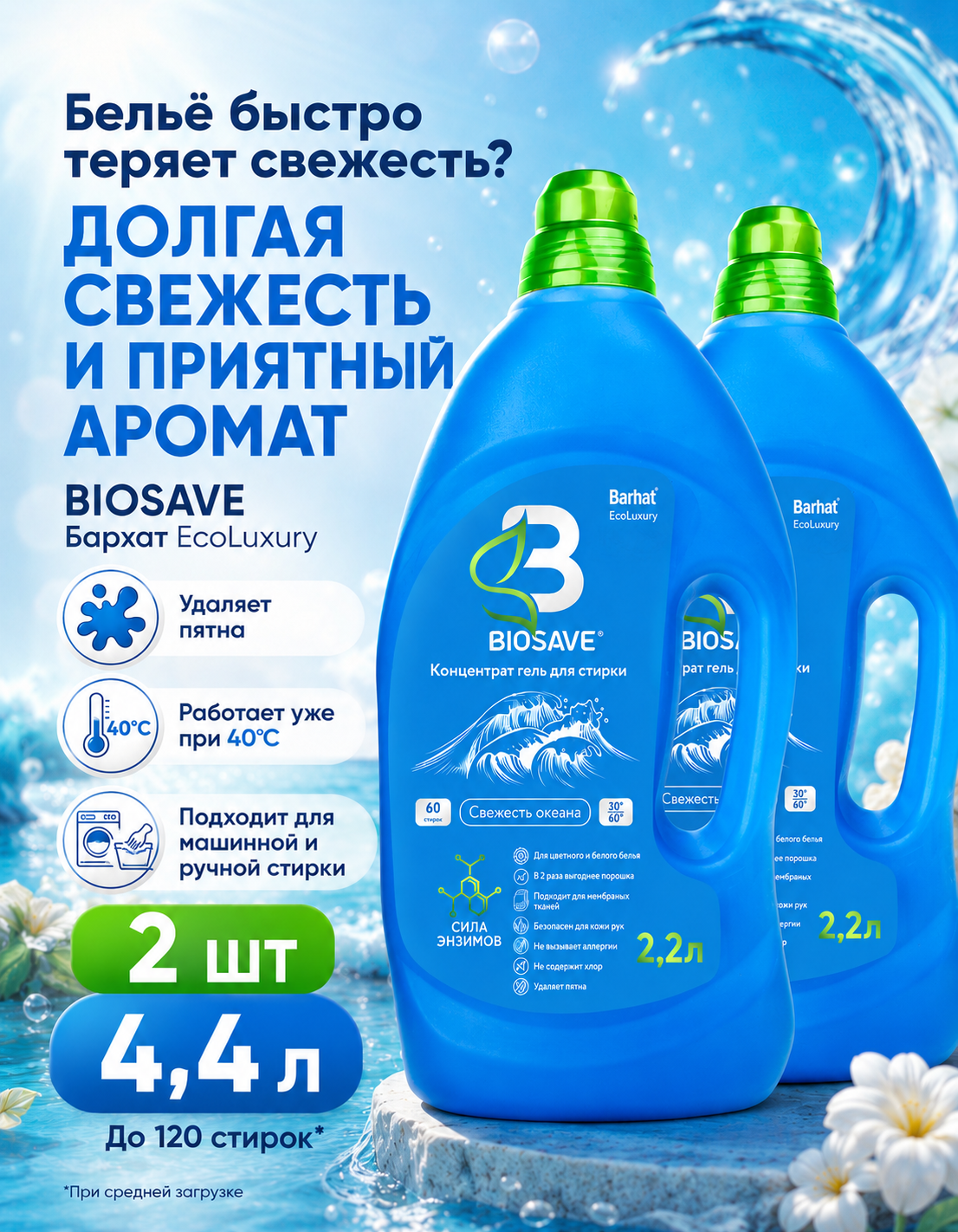 Гель для стирки BIOSAVE 2.2 л океан, комплект 2 шт