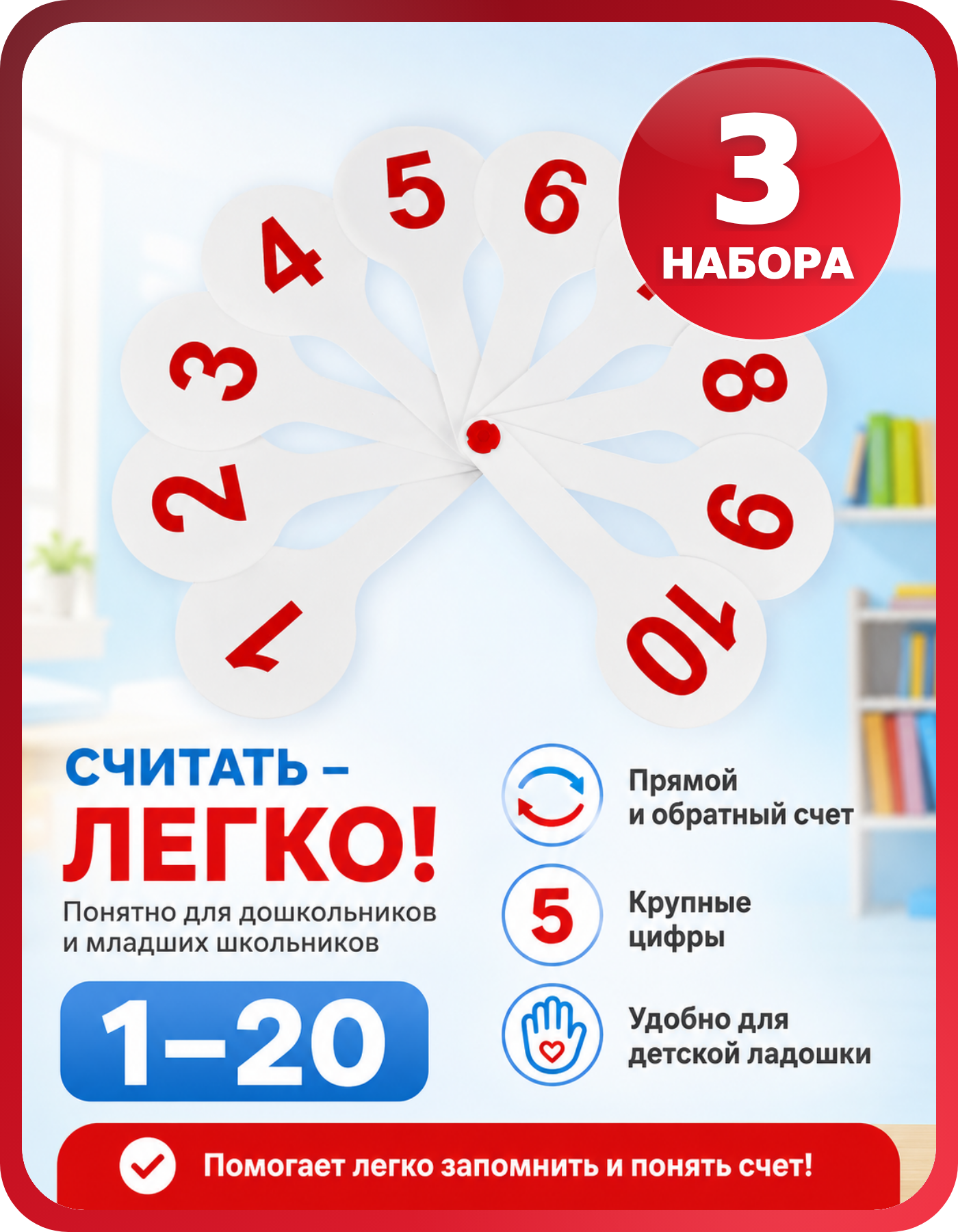 Веер цифр от 1 до 20 для семьи, набор 3 шт