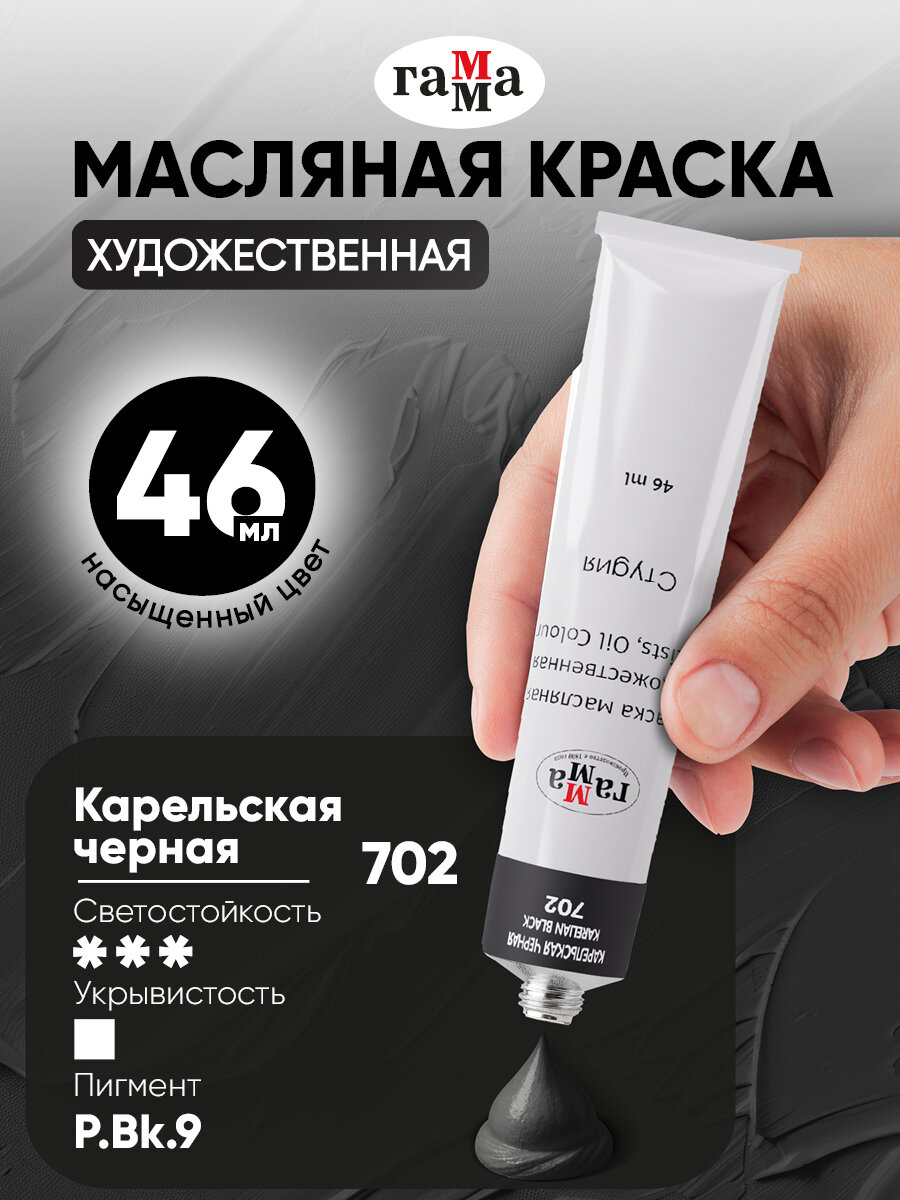 Краска масляная художественная Гамма Студия, туба 46 мл, карельская черная 46 мл живопись