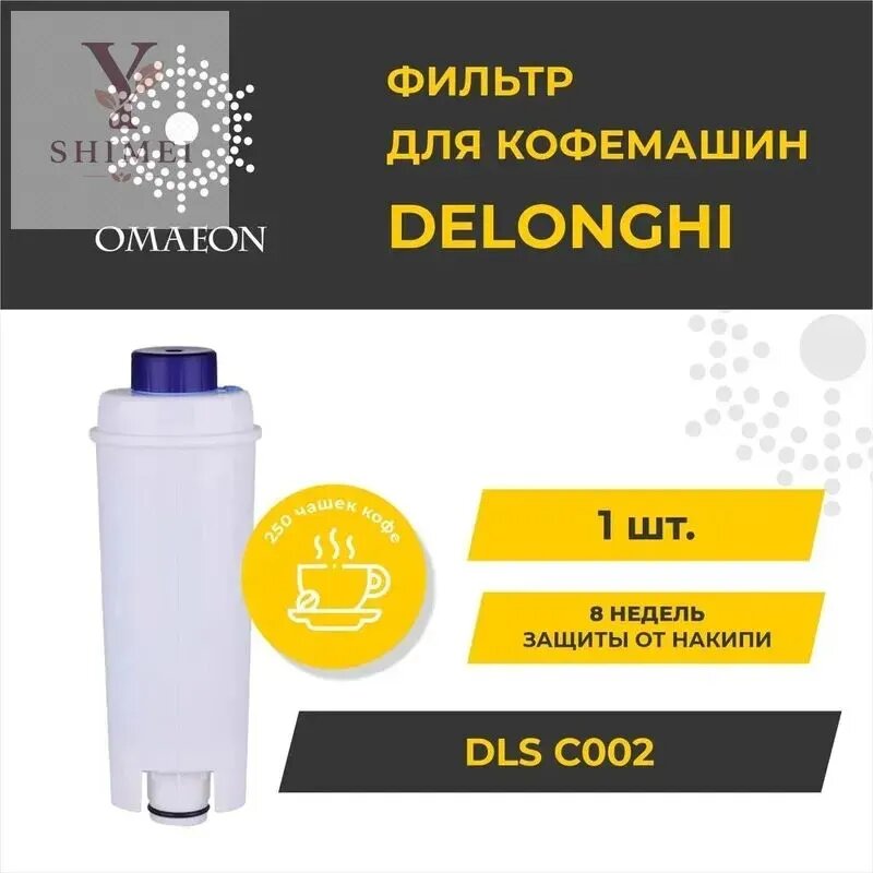 Фильтр для кофемашины DeLonghi (Делонги), совместимый с DLS C002 (5513292811)