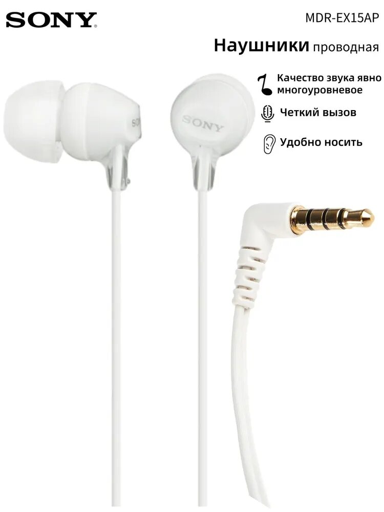 Sony Наушники проводные с микрофоном Sony MDR-EX15AP, 3.5 мм, белый, серебристый