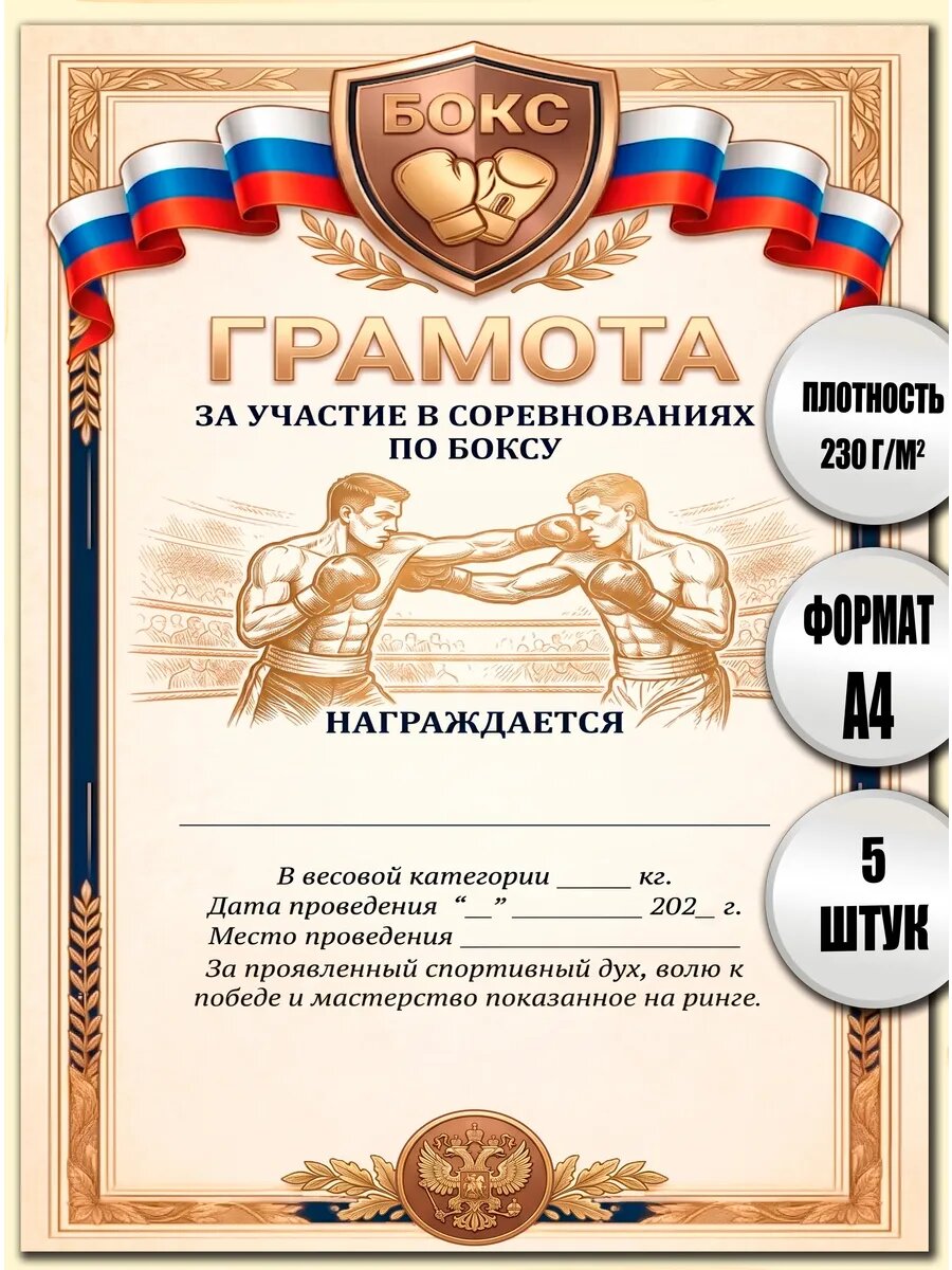 Набор грамот за участие в соревнованиях по боксу