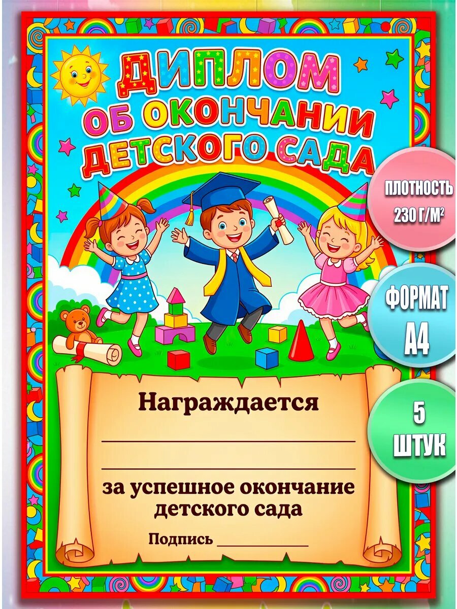 Набор грамот выпускнику детского сада 5шт.