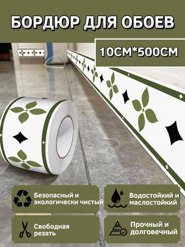 Бордюр для обоев Виниловые 5 м, 0.1 м
