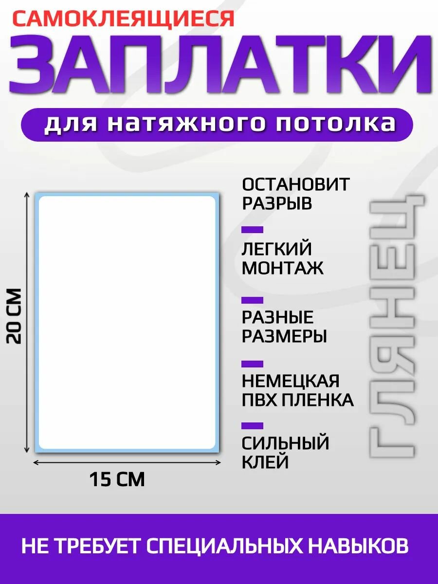 Заплатка для натяжного потолка белая глянцевая