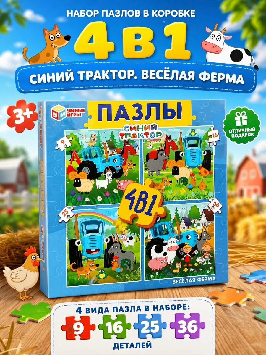Набор пазлов 4 в 1 Синий Трактор Весёлая ферма, Умные игры пазлы для детей развивающие пазлы ферма