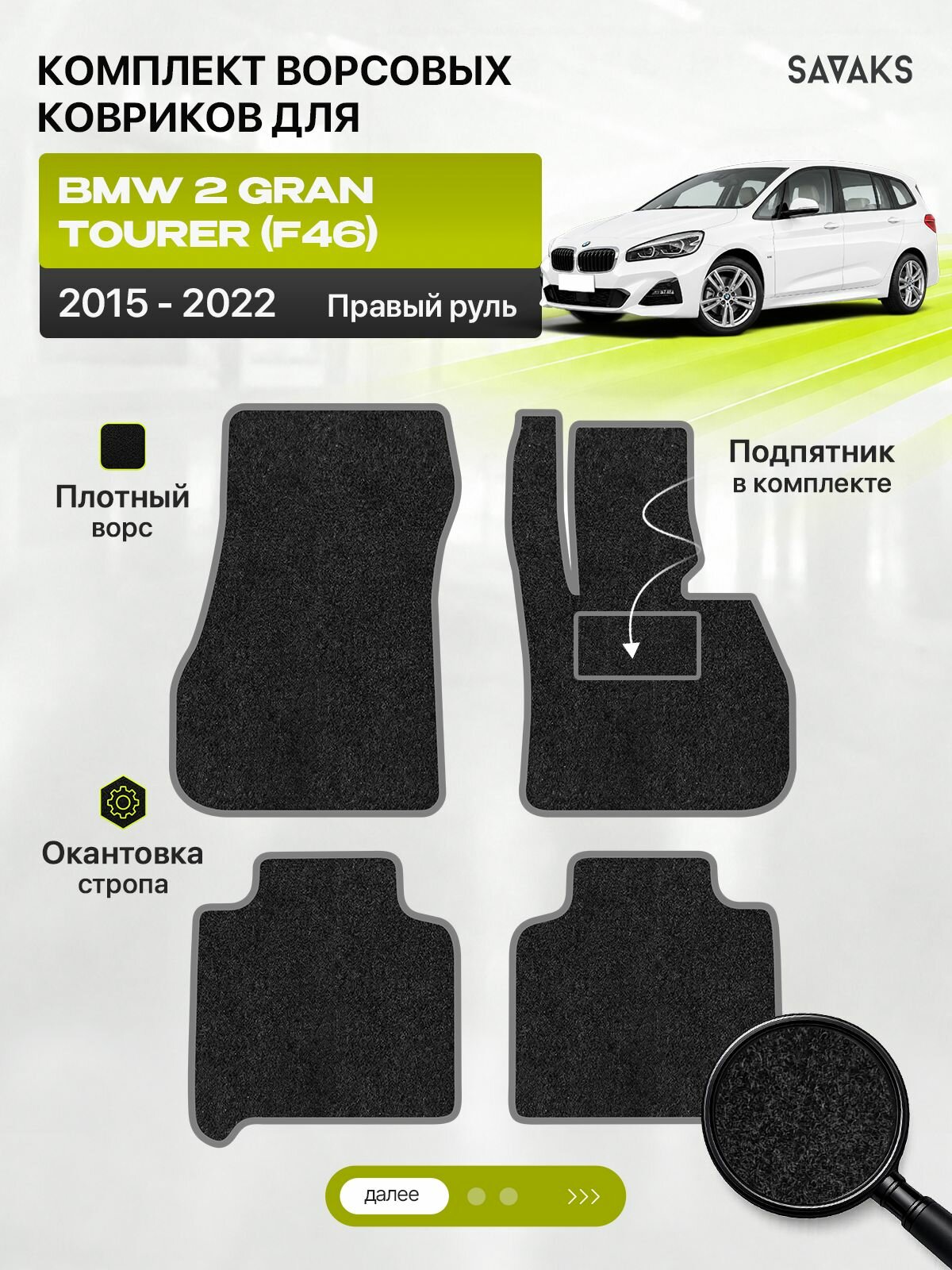 Ворсовые коврики для BMW 2 GRAN TOURER (F46) 2015-2022 Правый руль , черный с серым кантом ( БМВ 2 Гран Турер Ф46 , БМВ 2 Гранд Тур кузов Ф46 ) SAVAKS Classic