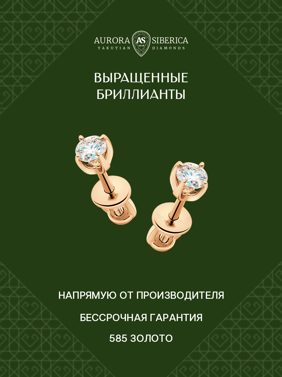 Серьги пусеты AURORA SIBERICA, красное золото, 585 проба, бриллиант выращенный