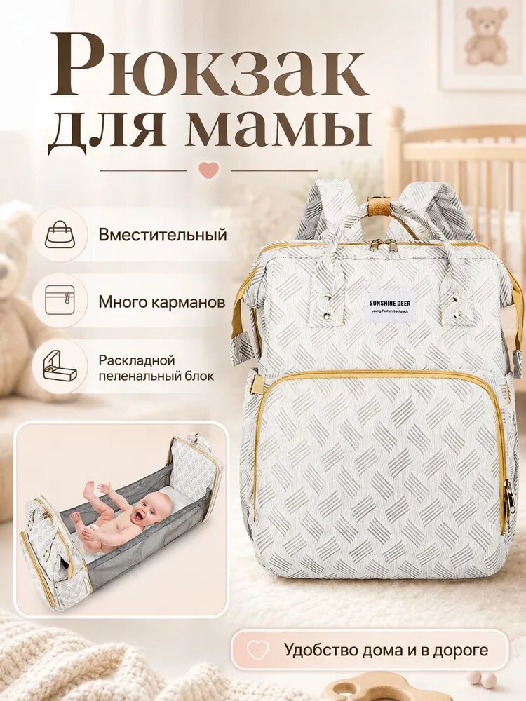 Путешественная маминская сумка-рюкзак, многоотсечная организация, водоотталкивание, подвес на детскую коляску