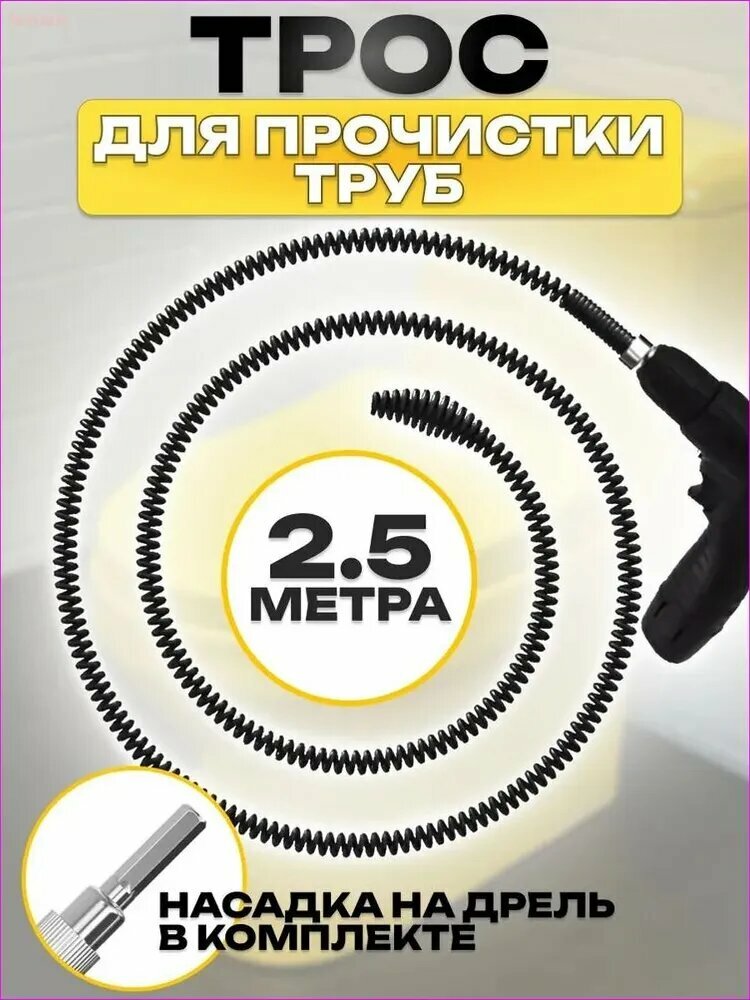 Сантехнический трос для прочистки труб, 2,5 м, инструмент для устранения засоров