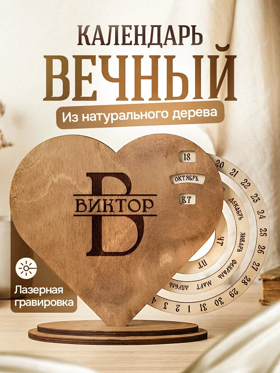 Вечный календарь настольный деревянный Виктор
