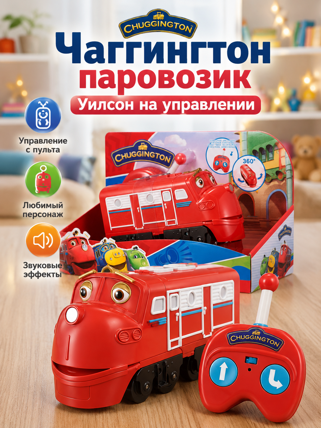 890701 Chuggington Чаггингтон паровозик Уилсон на управлении