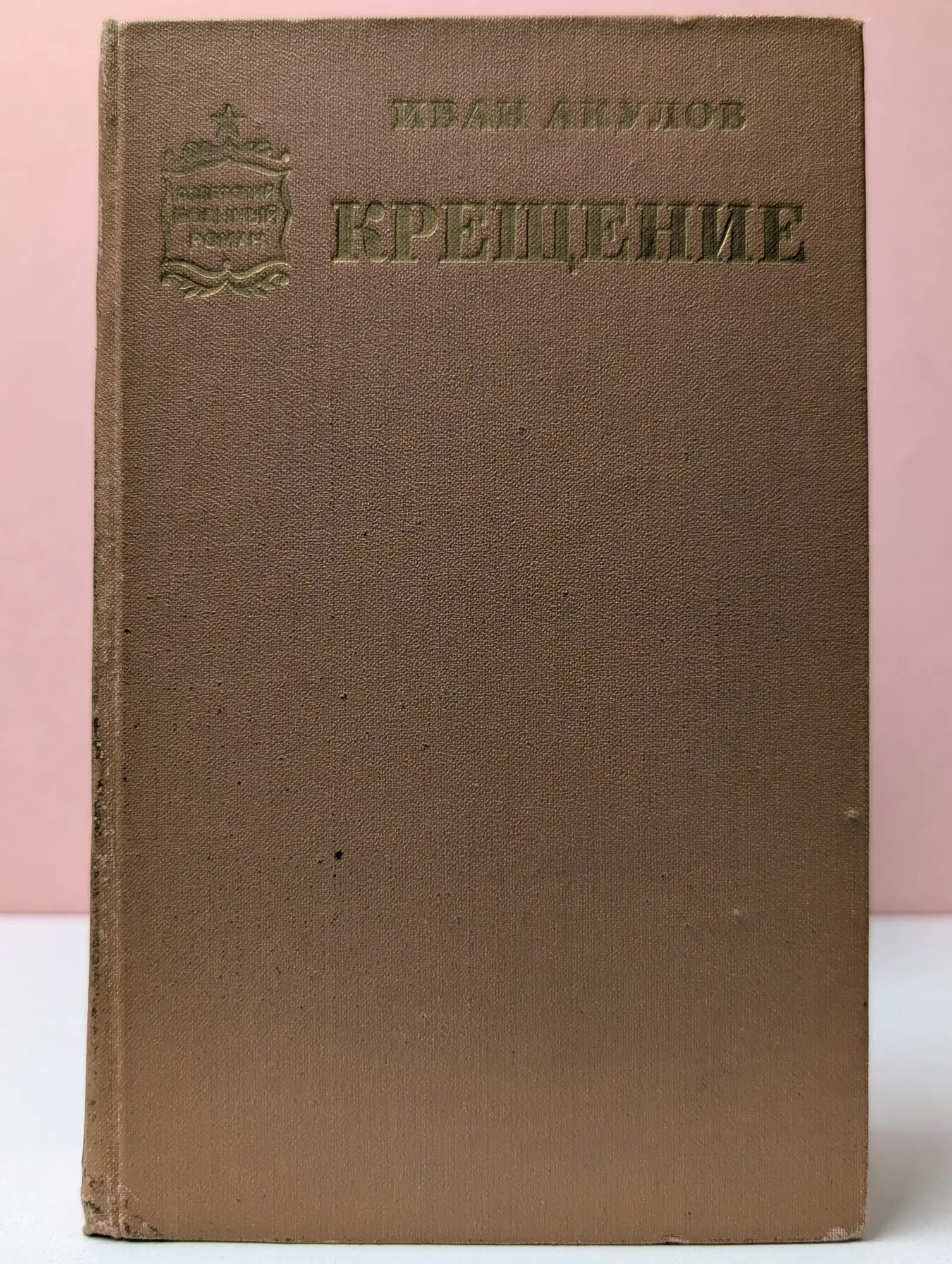 Советский военный роман. Крещение Акулов Иван Иванович 1977