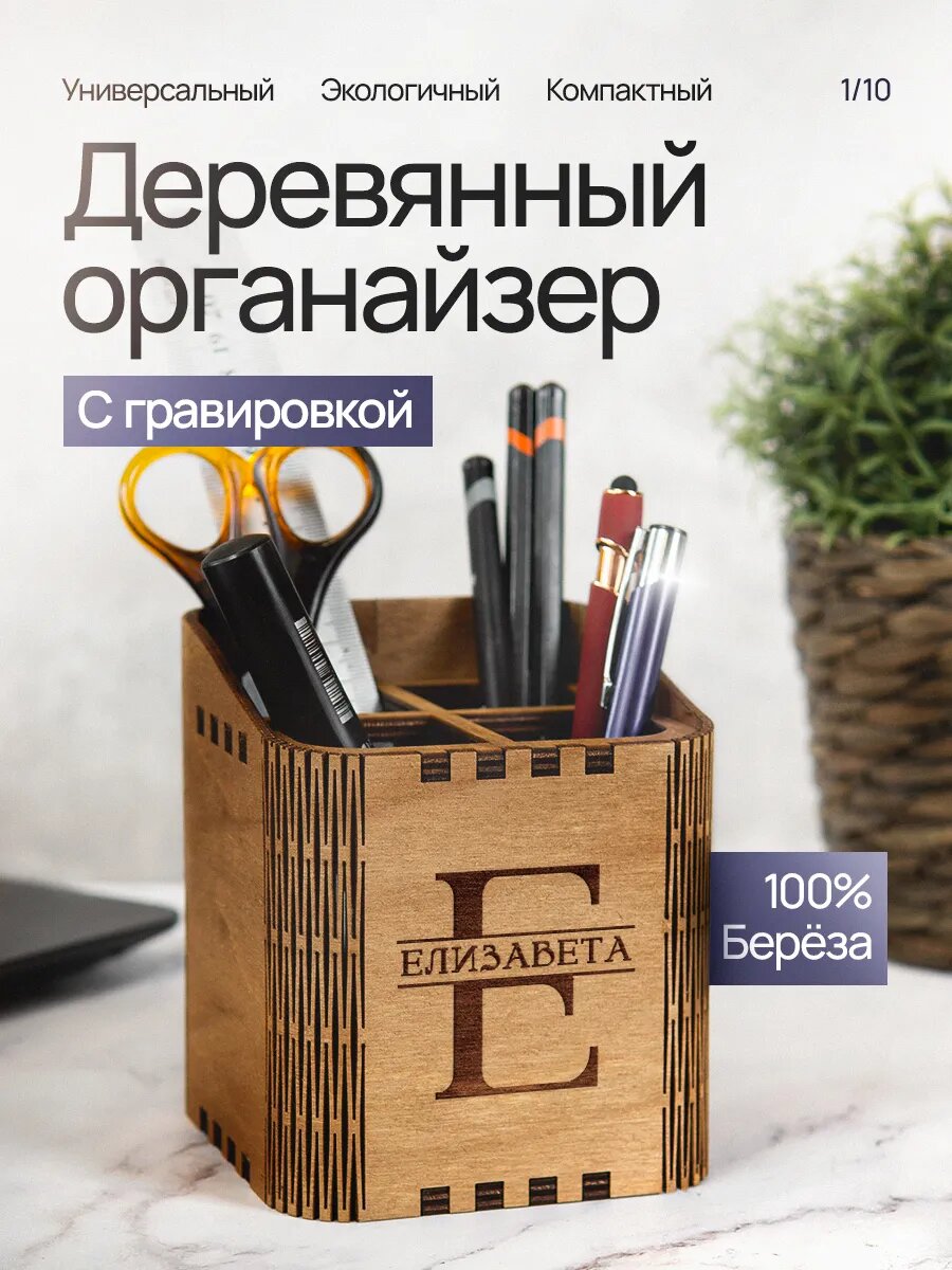 Органайзер подставка для канцелярии настольный Елизавета