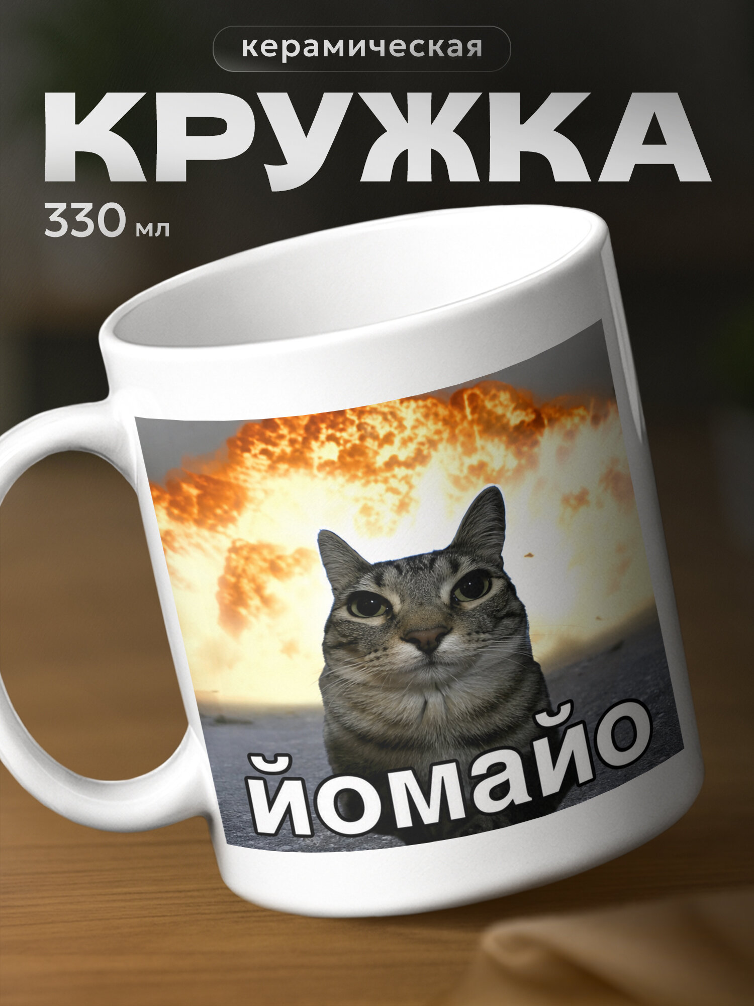 Кружка PNP NARD "котик мем", керамика, использование в СВЧ, белый