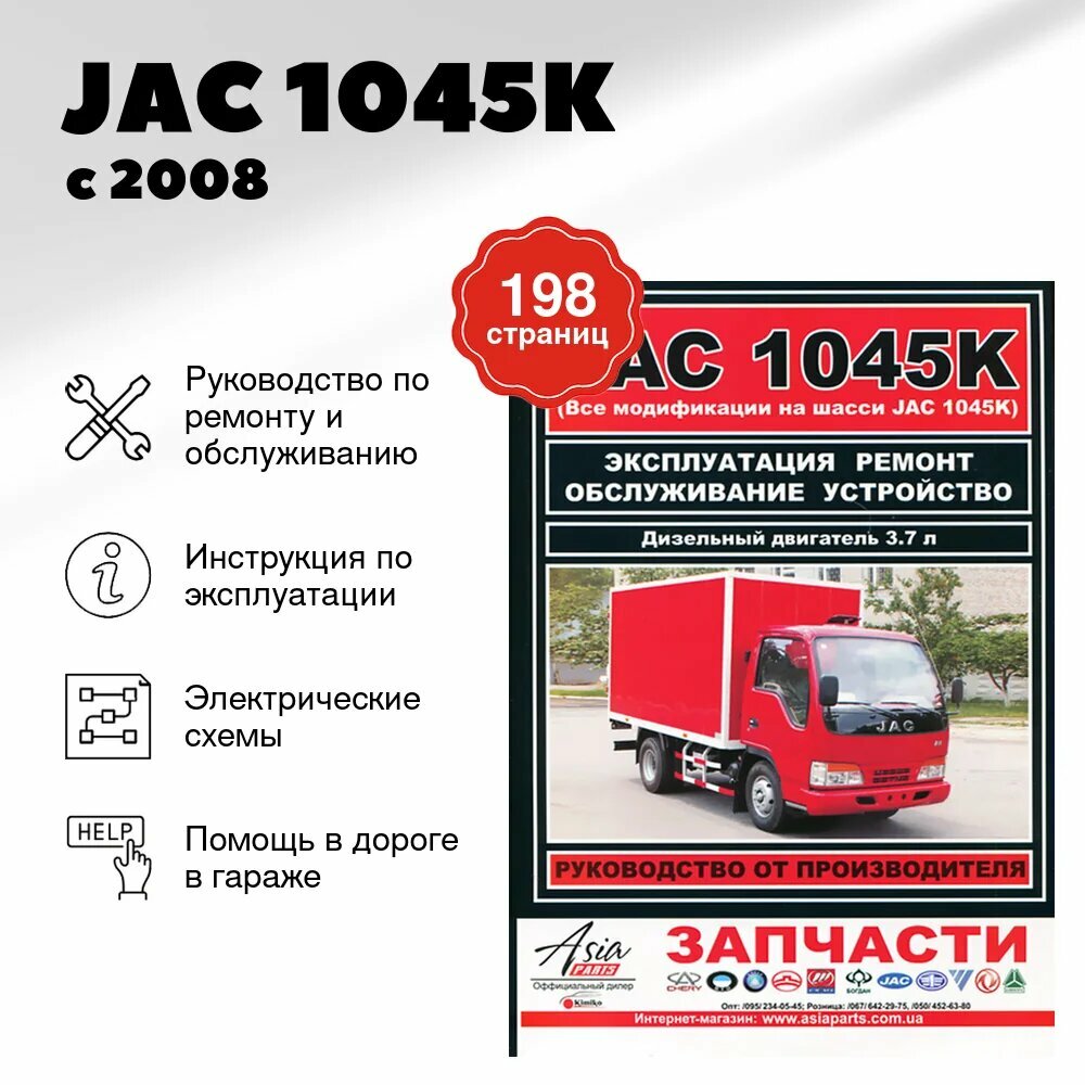 Книга: JAC 1045K (д) с 2008 г. в, рем, экспл, то | ЗАО ЗАЗ