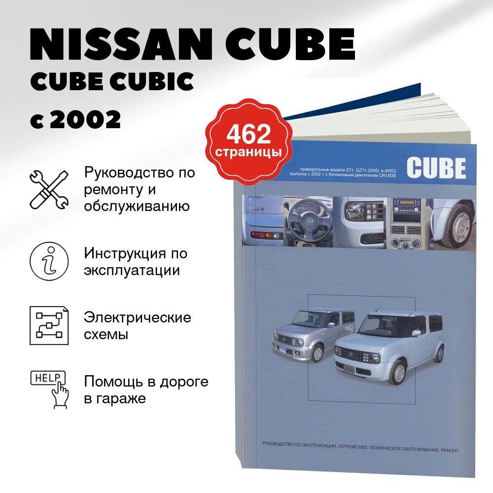 Книга: NISSAN CUBE / CUBE CUBIC (б) с 2002 г. в, рем, экспл, то | Автонавигатор