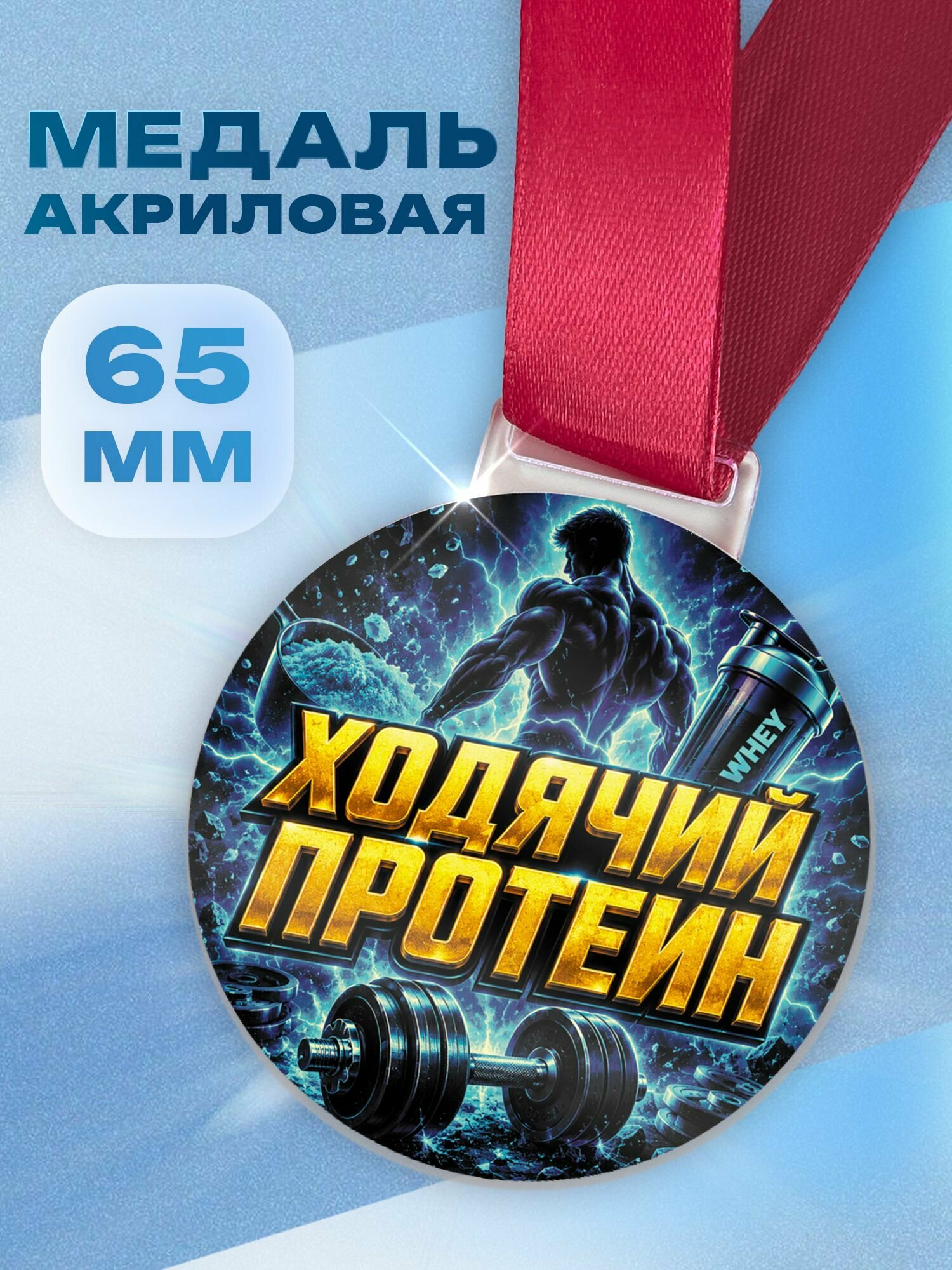 Акриловая медаль Ходячий протеин подарок спортсмену