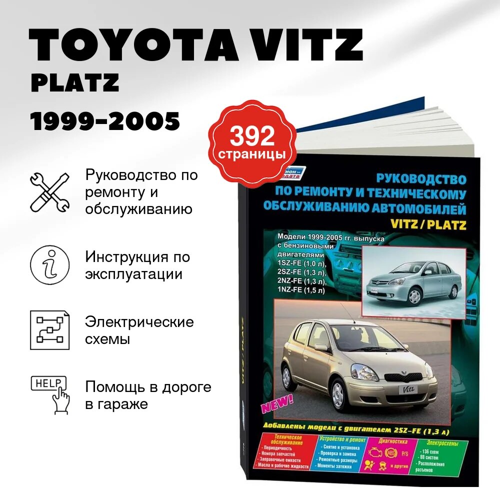 Книга: TOYOTA VITZ / PLATZ (б) 1999-2005 г. в, рем, экспл, то | Легион-Aвтодата