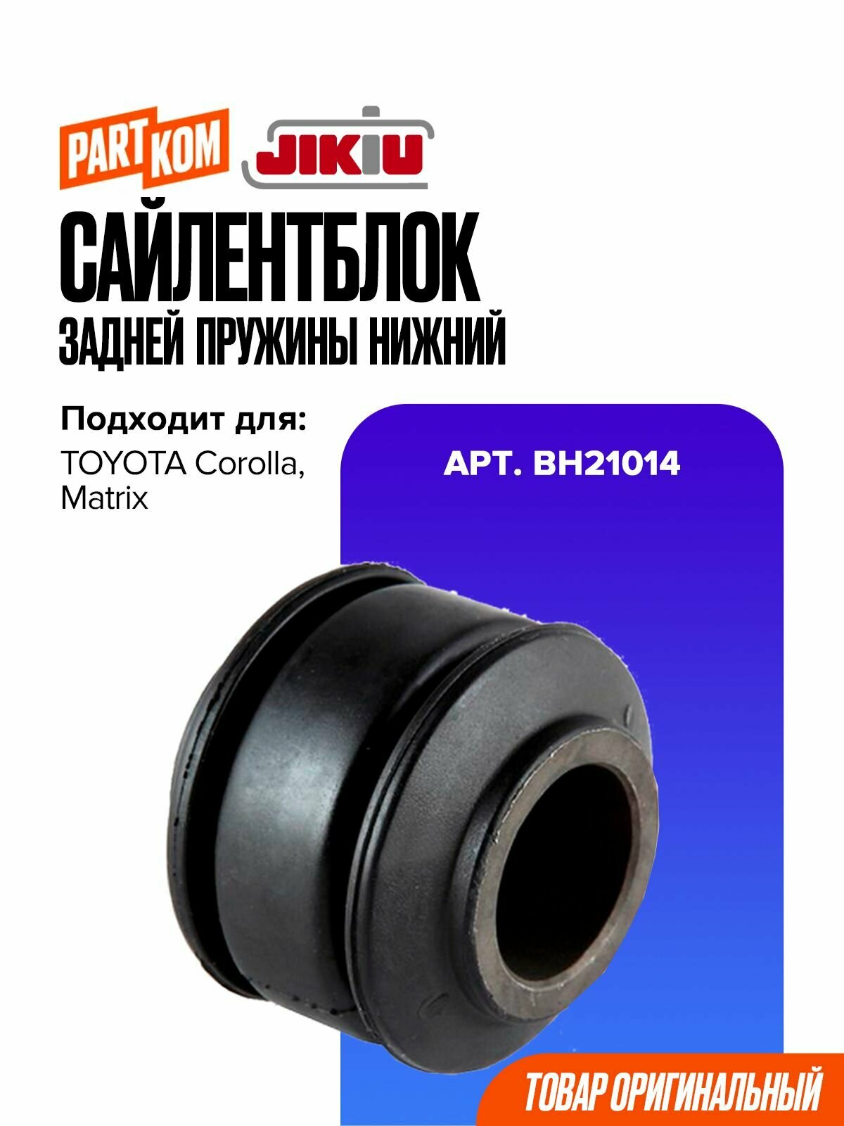 Сайлентблок задней пружины нижний JIKIU BH21014 для TOYOTA Corolla / Тойота Королла