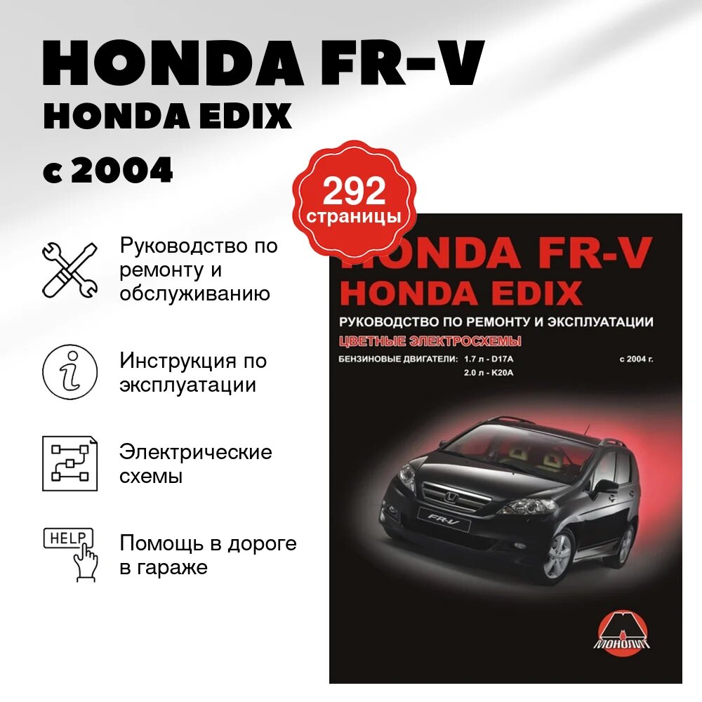 Книга: HONDA FR-V / HONDA EDIX (б) с 2004 г. в, рем, экспл, то | Монолит
