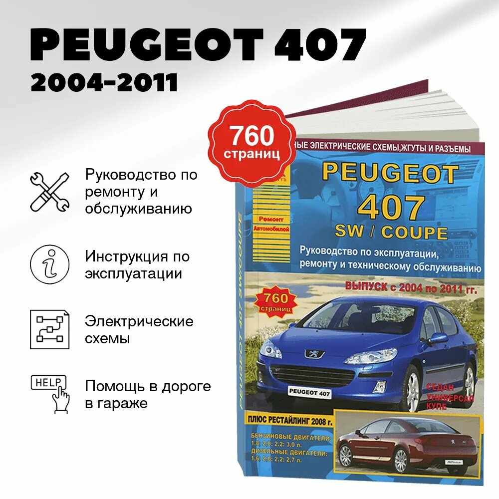 Книга: PEUGEOT 407 (б , д) 2004-2011 г. в, рем, экспл, то + рест. 2008 г. | Арго-Авто