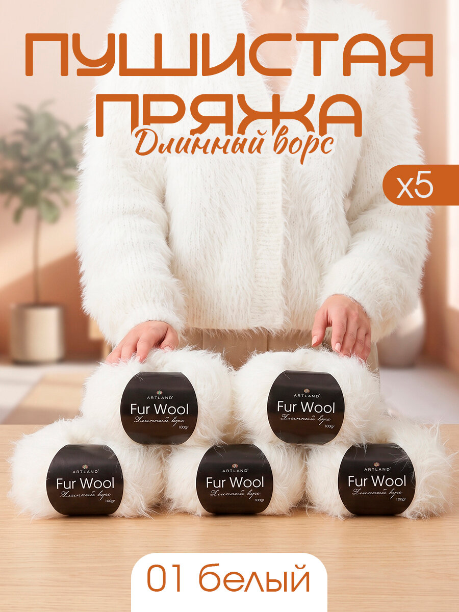 Пряжа для вязания Artland Fur Wool 5 мотков (158 м, 100 гр), цвет 01 белый