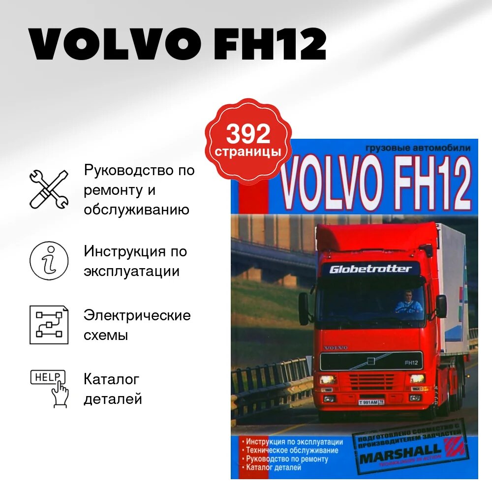Книга: VOLVO FH12 (д) рем, экспл, то, каталог деталей | Диез
