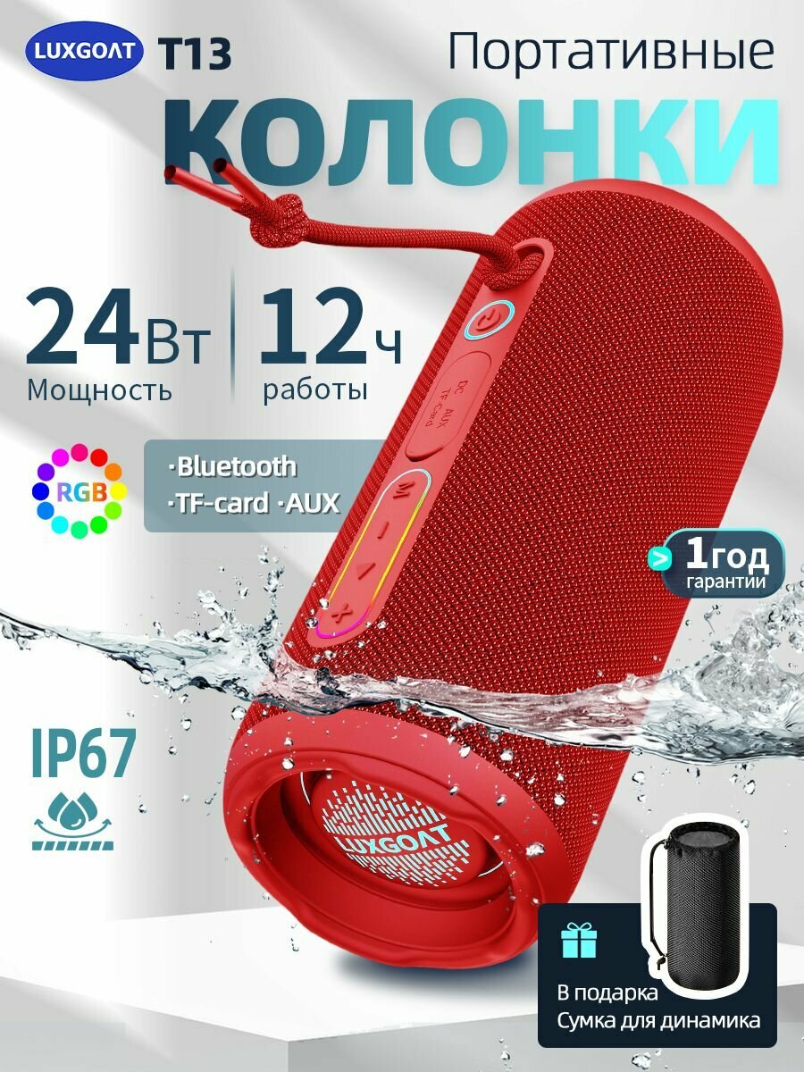 LUXGOAT T13 Колонка блютуз беспроводная / Портативная беспроводная bluetooth колонка (влагозащита IP67, TWS, AUX 3600 мАч), 24 Вт