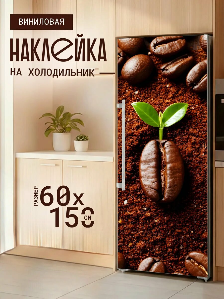 Наклейка на холодильник Кофе в зернах и молотый 60х150 см