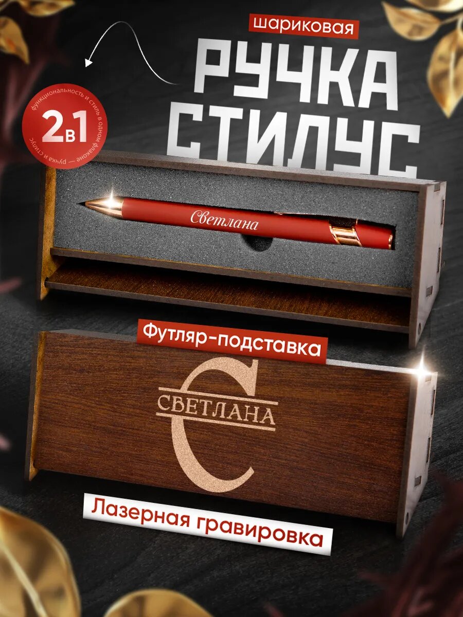 Ручка стилус подарочная Светлана