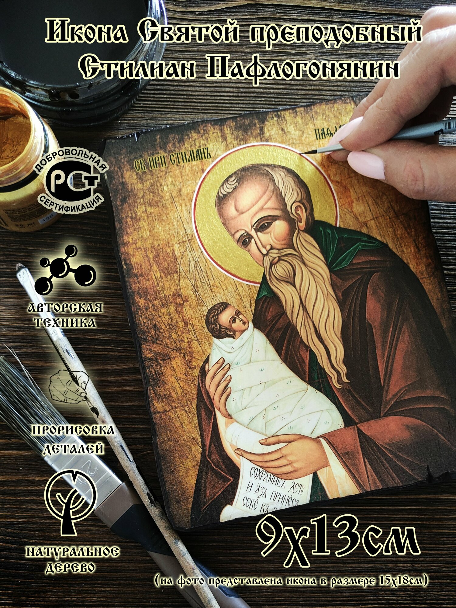 Икона Стилиана Пафлагонского, дерево, 9 см x 13 см, от семейной мастерской завет