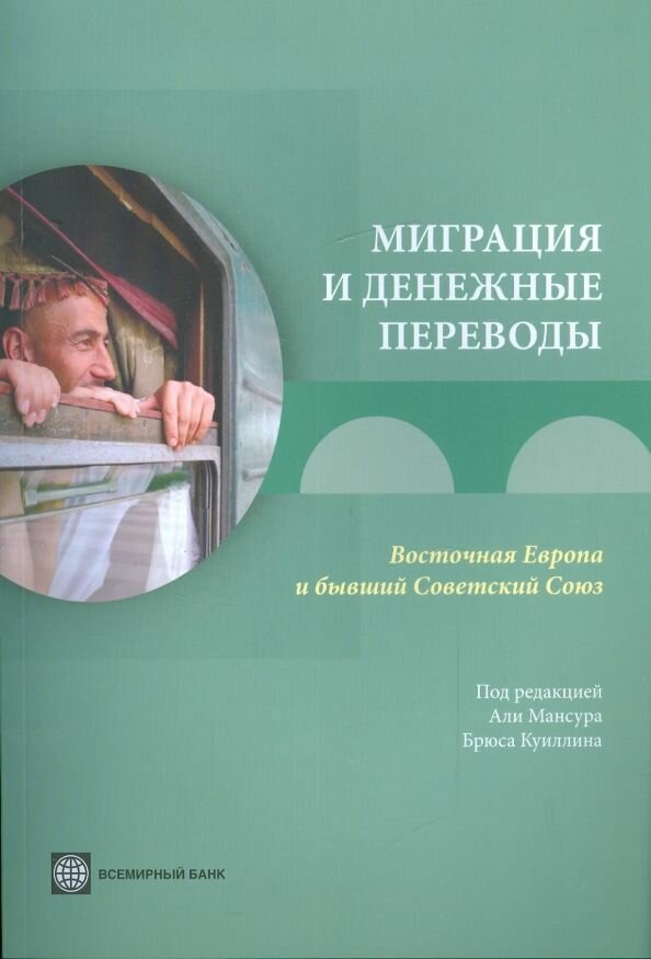 Миграция и денежные переводы Восточная Европа и бывший Советский Союз (ред. Мансур А, Куиллин Б.)