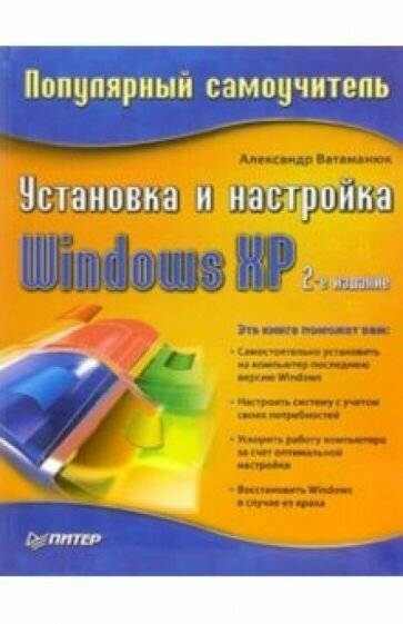 ВТ ПопулярныйСамоучитель(Питер)(бол.) Установка и настройка Windows ХР (Ватаманюк А. И.) Изд. 2-е