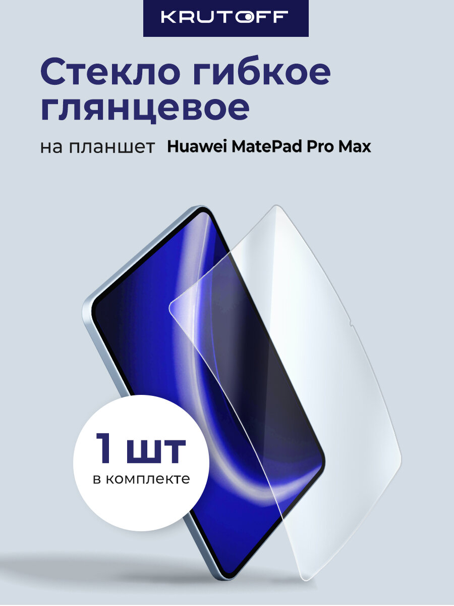 Стекло защитное гибридное Krutoff для Huawei MatePad Pro Max