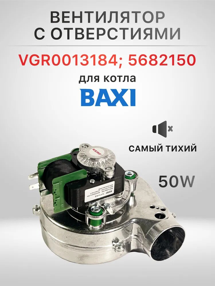 Вентилятор Бакси ( VGR0013184) 50W c отверстиями (5682150)